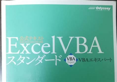 Vbaエキスパート（excel スタンダード）を受験してきました！ 趣味と特技を極めたい