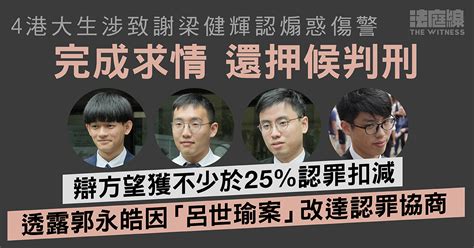 涉致謝梁健輝4港大生求情完畢還押 辯方透露郭永皓因「呂世瑜案」改協商認罪 法庭線 The Witness