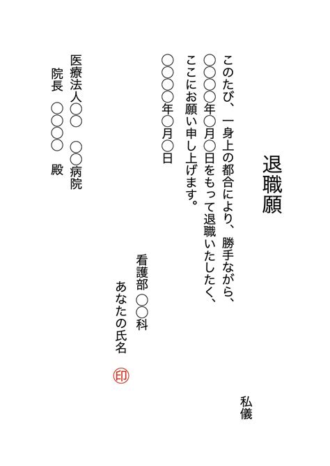 【ダウンロードok】看護師の退職願・退職届の書き方テンプレート オシブログ