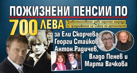 Пожизнени пенсии по 700 лева за Ели Скорчева Георги Стайков Антон Радичев Владо Пенев и Марта