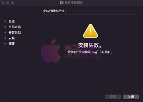 macos 系统安装应用程序过程中出现软件包“xxx pkg”不可信任 硬件 挨踢攻城狮