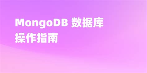 操作指南:如何使用 Apifox 操作 Mongodb 数据库 操作指南:如何使用 Apifox 操作 Mongodb 数据库