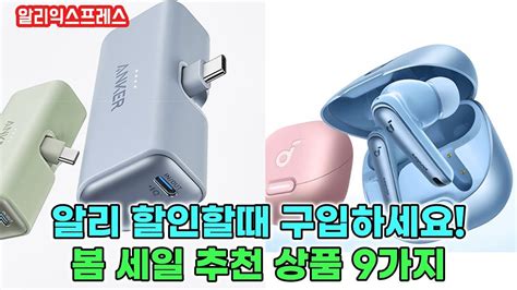 알리익스프레스 알리 할인할때 구입하세요 봄 세일 추천 상품 9가지 Youtube