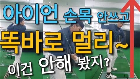 아이언 손목 고정 높은 탄도 낮게 바꾸기 멀리 똑바로 마법처럼 바뀝니다 Youtube