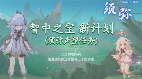 【智中之宝·新计划】须弥声望任务 原神社区 米游社
