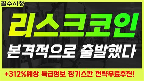 리스크 코인 💥 본격적으로 출발했어요 꼭 보세요 리스크 코인 전망 호재 목표가 실시간 차트 대응 분석 Youtube