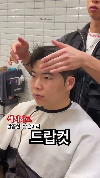 짧머 국룰 드랍컷 남자머리 남자머리전문 남자머리스타일 다운펌 드롭컷 남자짧은머리 Youtube 짧머 국룰 드랍컷 남자머리 남자머리전문 남자머리스타일 다운펌 드롭컷 남자짧은머리 Youtube