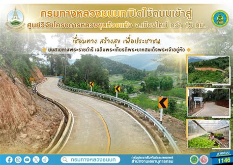 กรมทางหลวงชนบท เปิดใช้ถนนเข้าสู่ศูนย์วิจัยโครงการหลวงขุนห้วยแห้ง จ เชียงใหม่ กว่า 15 กม เชื่อม