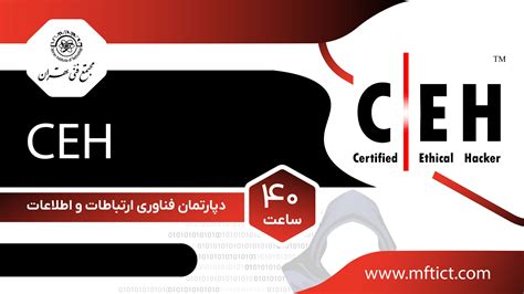 دوره Ceh V12 Certified Ethical Hacker مجتمع فنی تهران