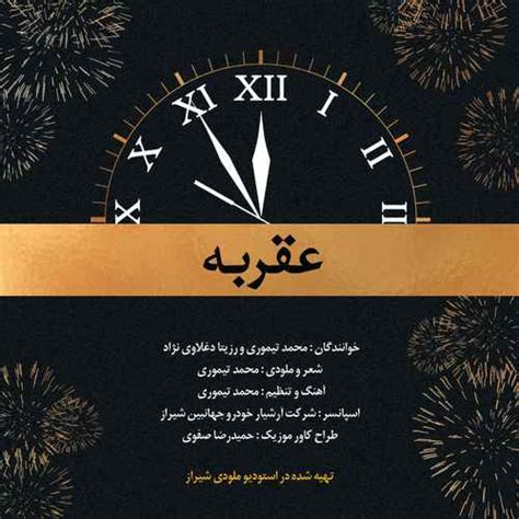 دانلود آهنگ محمد تیموری و رزیتا دغلاوی نژاد عقربه متن اهنگ رسانه سه