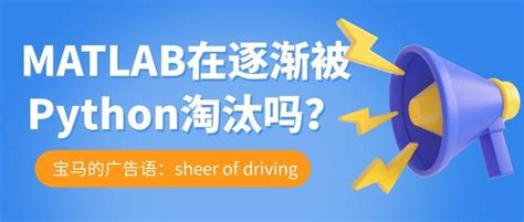 Matlab在逐渐被python淘汰吗？ 知乎