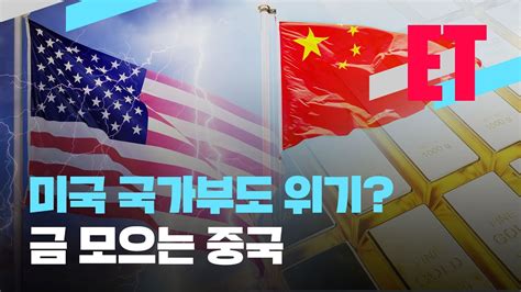[et] 미국 또 ‘국가부도 위기…금 모으는 중국 Kbs 2023 04 26 Youtube
