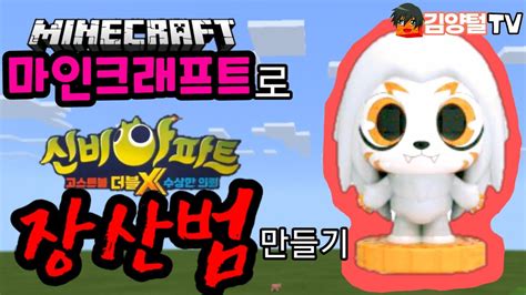 마인크래프트에서 신비아파트 새로운 시즌 고스트볼 더블x 수상한의뢰 귀신 장산범 만들기 왠지 장산범의 저주가 온듯
