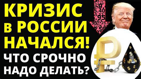 Кризис в России начался Обвал нефти Доллар взлетит Курс доллара Экономика России Инфляция