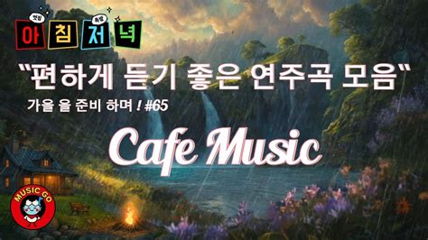 아침 저녁 에 듣는 카페 음악 여름 보내기 감성 팝송 🌧 잔잔한 카페 음악 🎧 하모니카 휘파람 피아노 로파이 잔잔한 연주곡 연주곡65 Youtube