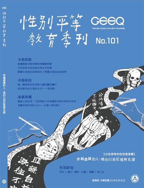 性別平等教育季刊 No101 性別平等教育季刊 Gender Equity Education Quarterly Medium