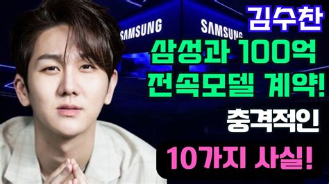 김수찬 삼성그룹과 100억 원 전속모델 계약 성사 트로트계의 히든카드 김수찬에 대한 10가지 충격적인 사실은 Youtube