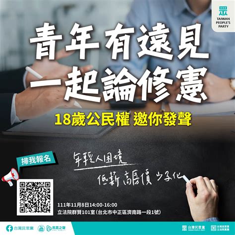 【民眾黨臉書更新】青年有遠見 一起論修憲 18歲公民權 邀你發聲