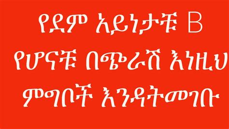 የደም አይነታቹ B የሆናቹ ሰወች እነዚህን ምግቦች በጭራሽ እንዳትመገቡ Youtube