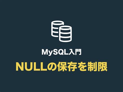 【mysql】カラムにnullを格納できないようにする（not Null の使い方） 初心者向け完全無料プログラミング入門