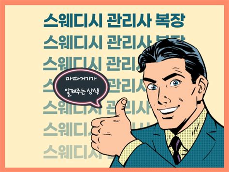 스웨디시 관리사 복장 어떻게 입을까요 마따거기