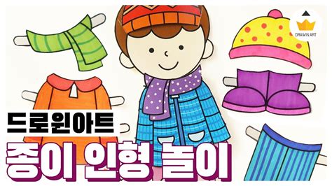 종이 인형 놀이 👗 엄마표 미술놀이 Youtube