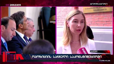 რუსული კანონის გაუქმების მოთხოვნით საკონსტიტუციო სასამართლოში დღეს ოპოზიციის სარჩელი შედის Youtube