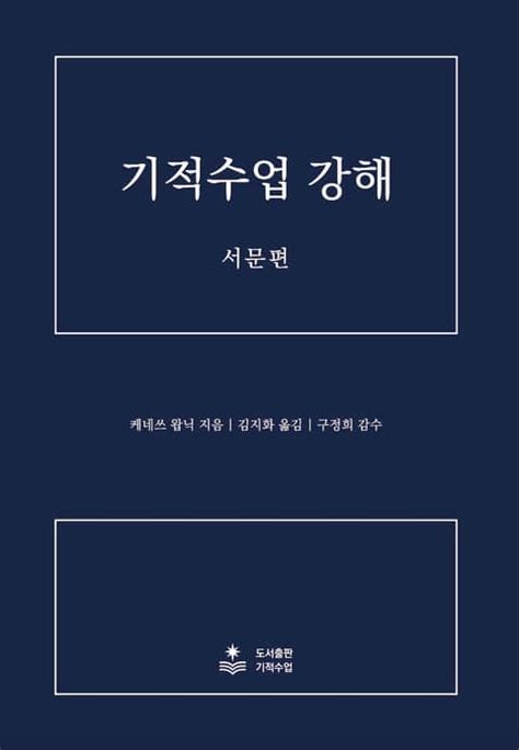 기적수업 강해 서문편 인문 사회 역사 전자책 리디
