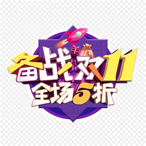 备战双11 全场5折艺术字元素png图片素材下载图片编号ygewrjjo 免抠素材网
