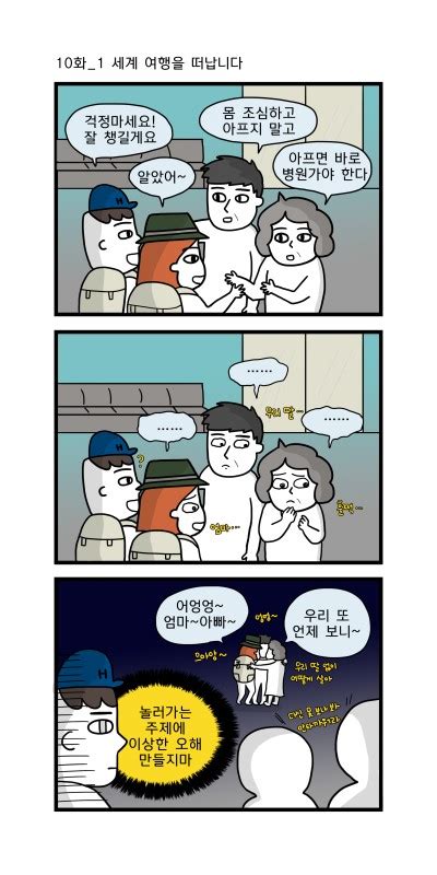 본격 부부세계여행 웹툰 10화 편도 티켓 들고 세계 여행 출발 할 수 있을까 네이버 포스트