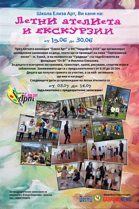 Целодневни занимания за деца през лятната ваканция с Елиза Арт и ФК Чардафон 1919 Gabrovo News