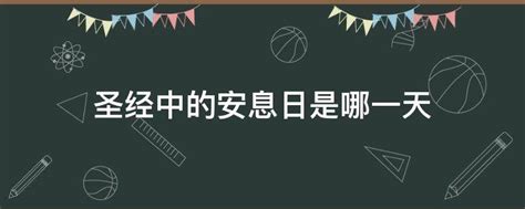 圣经中的安息日是哪一天 业百科