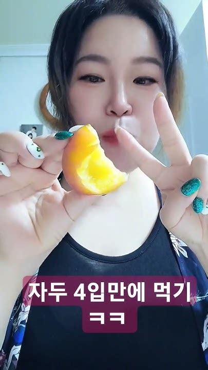 자두 이렇게 먹어봤어 Youtube