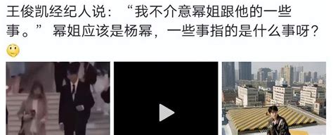 王俊凯黑料缠身，“养嫂子”事件持续发酵，经纪人录音曝光杨幂事业明星
