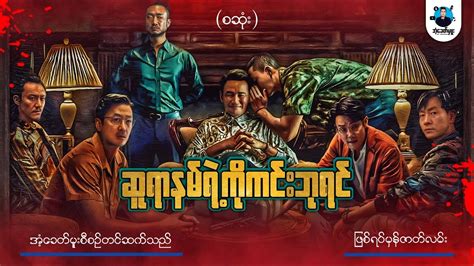 ဆူရာနမ်ရဲ့ကိုကင်းဘုရင် အံ့ခေတ်မှူး စ ဆုံး Youtube