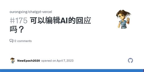 可以编辑ai的回应吗？ · issue 175 · ourongxing chatgpt vercel · github