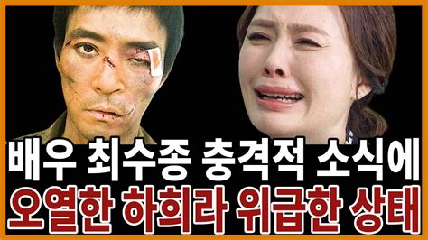최수종 갑작스런 사고 안타까운 사연 몰랐던 초인적인 투혼 Youtube