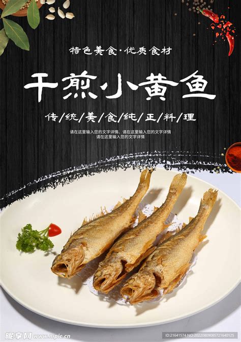 干煎小黄鱼设计图 海报设计 广告设计 设计图库 昵图网