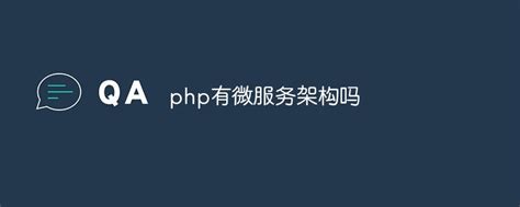 does php have a microservice architecture php problem php cn