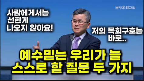 예수믿는 우리가 늘 스스로에게 해야 할 질문 두 가지 분당우리교회 이찬수목사 Youtube