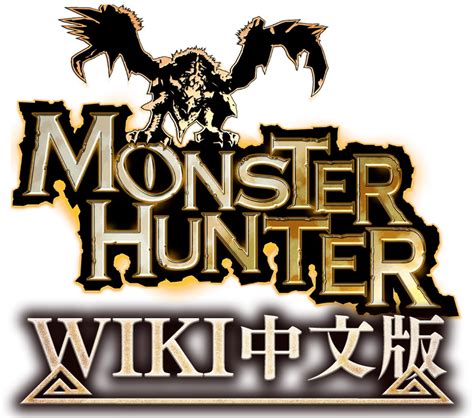 怪物猎人wiki中文版火龙怪物猎人wiki中文版wikigamekee