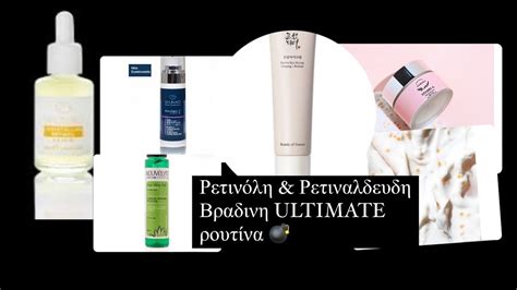 Η ΠΙΟ ΙΣΧΥΡΗ ΒΡΑΔΙΝΗ ΡΟΥΤΙΝΑ 💣 ΡΕΤΙΝΟΛΗ And ΡΕΤΙΝΑΛΔΕΥΔΗ 💎 Youtube