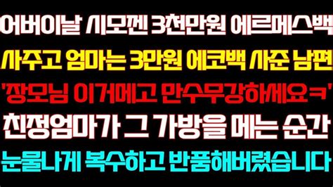 반전 신청사연 어버이날 시모는 3천만원 가방 사주고 엄마는 시장가방 사준 남편 엄마가 그 가방을 든순간 남편 반품하는데 실화사연