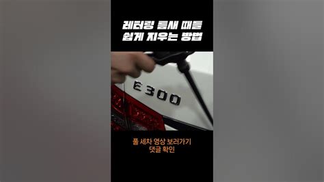 레터링 때들 쉽게 지우는 방법 셀프세차 세차 디테일링 Youtube