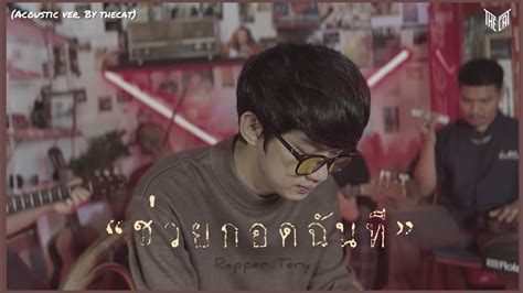 ช่วยกอดฉันที Rapper Tery Feat Dj Micky Acoustic Ver Cover By Thecat Youtube