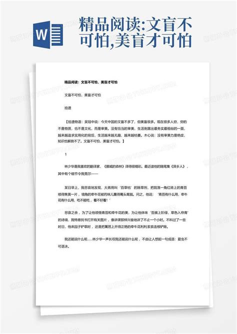 精品阅读 文盲不可怕 美盲才可怕Word模板下载 编号qeobxymd 熊猫办公