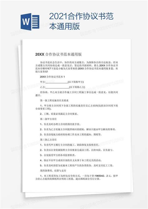 2021合作协议书范本通用版Word模板下载 编号baggbomx 熊猫办公