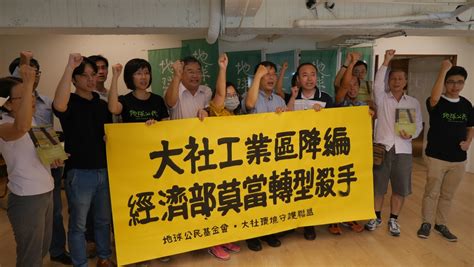 大社工業區降編 經濟部莫當轉型殺手 地球公民基金會