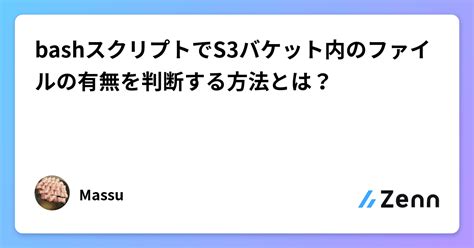 Bashスクリプトでs3バケット内のファイルの有無を判断する方法とは？