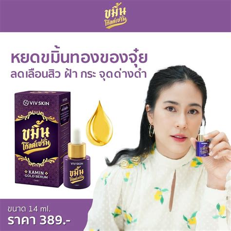 หยดขมิ้นทองของจุ๋ย ขมิ้นโกลด์เซรั่ม มีบริการเก็บปลายทาง